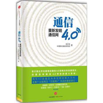 通信 李正茂,中国移动通信研究院著