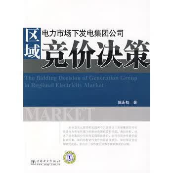 正版《区域电力市场下发电集团公司竞价决策》 陈永权， 中国电力出版社