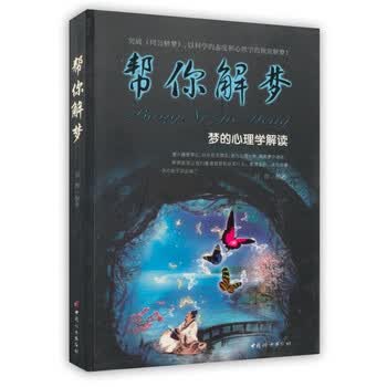 [按需印刷]帮你解梦