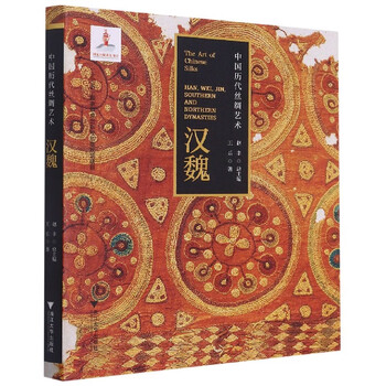 汉魏/中国历代丝绸艺术 王乐