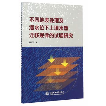 不同地表处理及潜水位下土壤水热迁移规律的试验研究 陈军锋 中国水利水电出版社