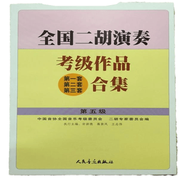 全国二胡演奏考级作品一二三套合集级全国二胡演奏考级 二胡合集5