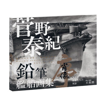菅野泰纪：铅笔舰船画集 菅野泰纪 苍璧出版 港台原版进口绘画作品集