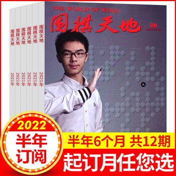 【半年订阅】围棋天地杂志2022年3月-2022年8月共12期 预定棋艺棋谱大赛报道过期刊