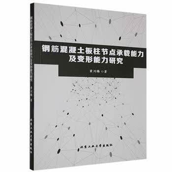 钢筋混凝土板柱节点承载能力及变形能力研究黄川腾北京工业大学出版社9787563968756 建筑书籍