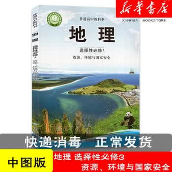 2020新版 普通高中教科书 地理 选择性必修3 资源、环境与国家安全