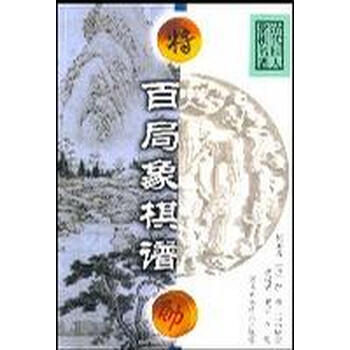百局象棋谱 三乐居士【正版书】
