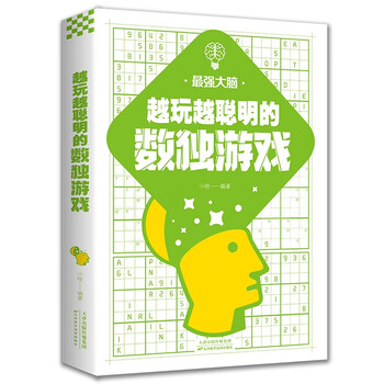 最强大脑：越玩越聪明的数独游戏