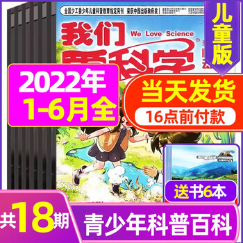 【新18本打包】我们爱科学儿童版杂志2022年1-6月打包非合订趣味画报快乐动漫宇宙奥密