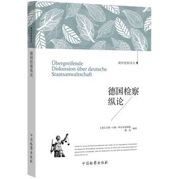 2021新书 德国检察纵论 域外检察译丛