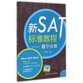 新SAT标准教程--数学分册