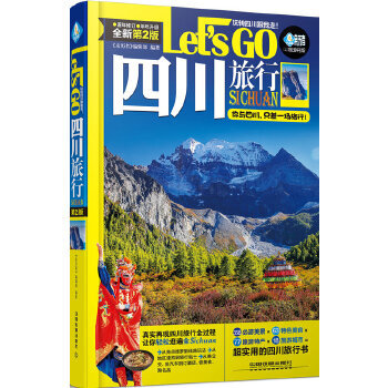 四川旅行Let's Go(第2版)【正版图书】