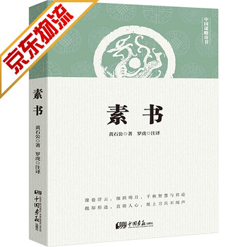 【官方正版】素书 黄石公
