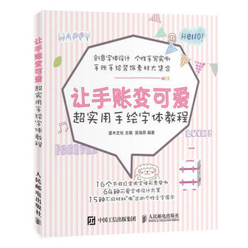 让手账变可爱 超实用手绘字体教程 手账简笔画 手绘POP字体教程 零基础可爱手帐字体设计教程 涂鸦手