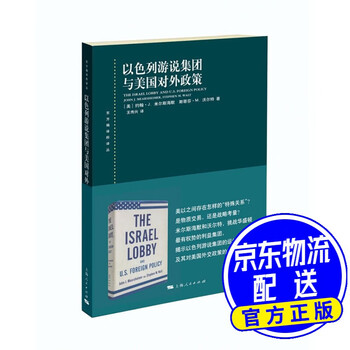 以色列游说集团与美国对外政策