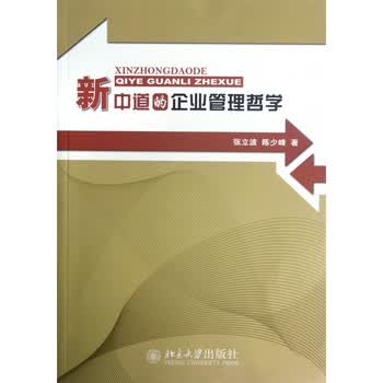 新中道的企业管理哲学 北京大学旗舰店正版