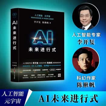 【正版赠电子书】AI未来进行式 李开复陈楸帆新书 刘慈欣、杨立昆等国内外众多大咖推荐，全新预测AI时代未来趋势