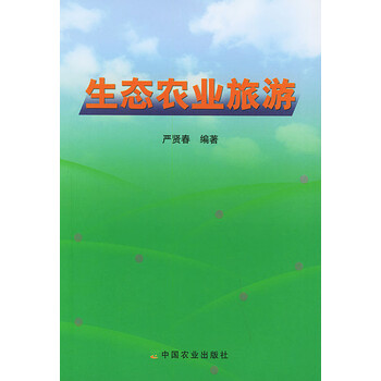 生态农业旅游【正版图书】