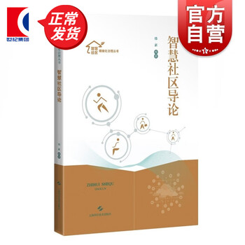智慧社区导论(智慧社区精细化治理丛书)  韩新 著  上海科学技术出版社