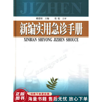 新编实用急诊手册