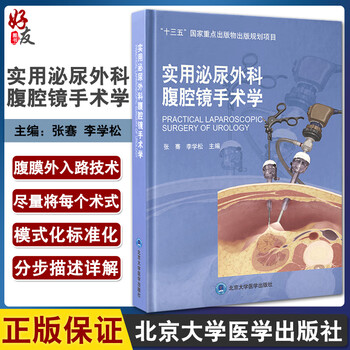 实用泌尿外科腹腔镜手术学 张骞 李学松 主编 外科学书籍 腹腔镜检应用泌尿系统外科手术 北京大学医学出版社9787565923333