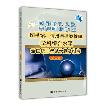 同等学力人员申请硕士学位图书馆、情报与档案管理学科综合水平统一考试大纲及指南 第二版