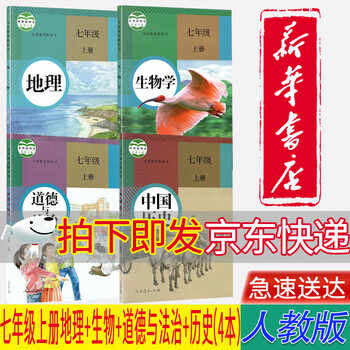 【新华书店正版】人教版七7年级上册地理生物历史道德与法治课本教材全套共4本七7上地理历史道法生物书