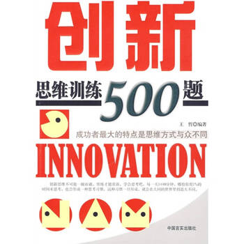 创新思维训练500题 王哲 著 中国言实出版社