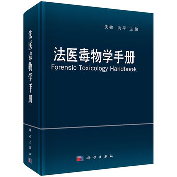 法医毒物学手册 沈敏,向平 科学出版社 9787030352279