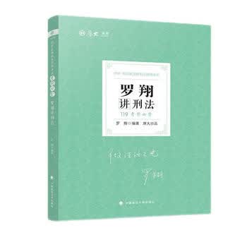 包邮：罗讲刑法考试  图书