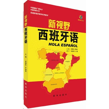 新视野西班牙语【正版图书】