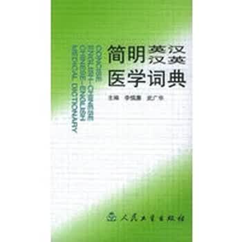 简明英汉汉英医学词典