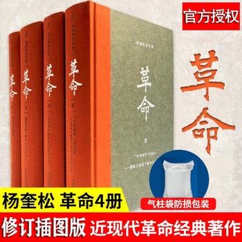  杨奎松著作集：革命（全四册）修订插图精装珍藏本杨奎松历史书籍中间地带的革命正版书籍 正版