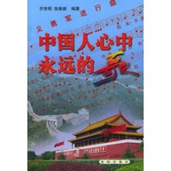中国人心中永远的歌【正版图书】