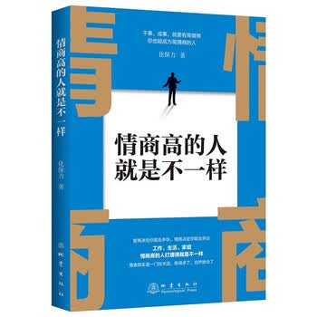 情商高的人就是不一样 化保力著 地震出版社