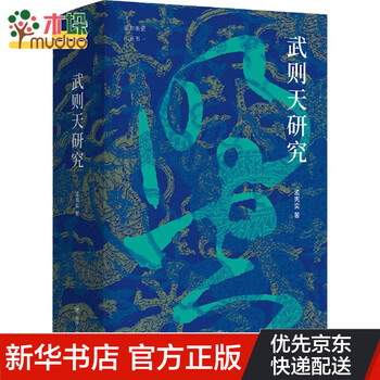 武则天研究/论世衡史丛书