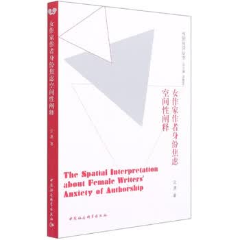 [正版图书] 女作家作者身份焦虑空间性阐释 沈潇 中国社会科学出版社 9787520354233