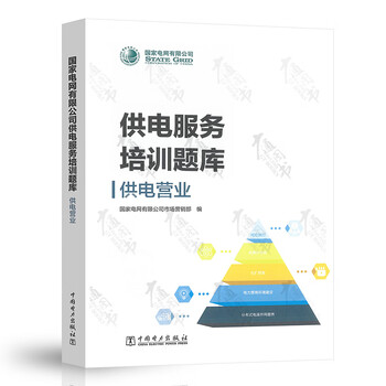 国家电网有限公司供电服务培训题库 供电营业
