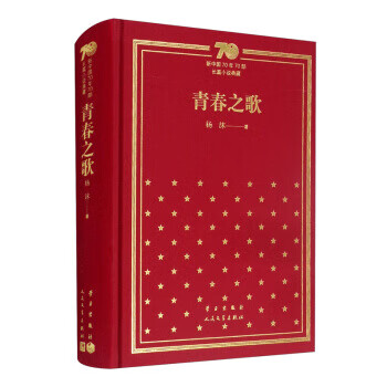 青春之歌 新中国70年70部长篇小说典藏
