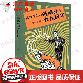 近代中国的催眠术与大众科学（从“叫魂”到催眠术，近代国人的惊奇与忧惧，李欧梵黄克武余新忠诚意）