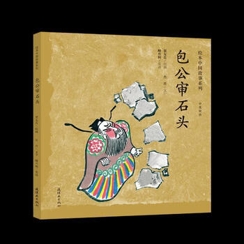 绘本中国故事系列公审石头艺术  图书