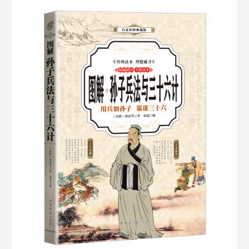 图解孙子兵法与三十六计:白话彩图典藏版