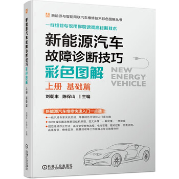 [正版新书]新能源汽车故障诊断技巧 彩色图解  上册 基础篇9787111682400机械工业