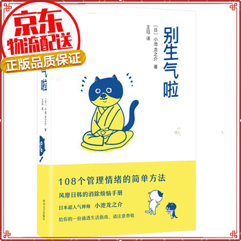 别生气啦（陈坤、梁靖康，108个管理情绪的简单方法，风靡日韩的消除烦恼手册）