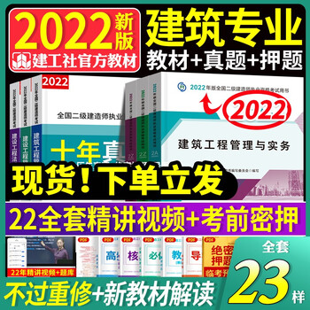 新版现货】官方二建教材2022二级建造师考试用书+全套历年真题 建工社建筑市政机电公路水利水电矿业 现货速发 2022新版【建筑专业3科教材】