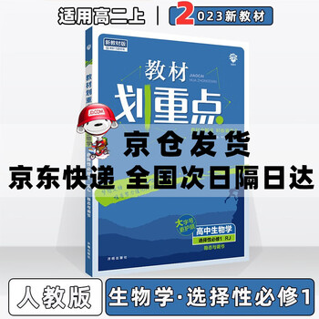 2023版新教材新高考高中教材划重点高二上选修一人教版 生物选择性必修第1一册/选修一人教版 划重点高2上册课本同步教辅讲解书