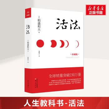 活法(精装版,珍藏版) 日本经营之圣稻盛和夫著作 励志丛书 经管读物 企业管理类图书 人生哲学/智