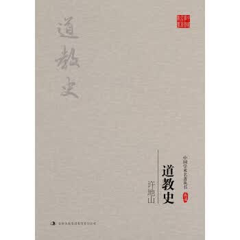 许地山:道教史 许地山 著