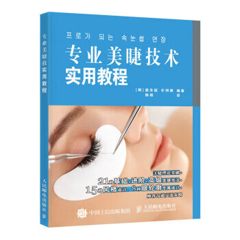 专业美睫技术实用教程【正版图书】