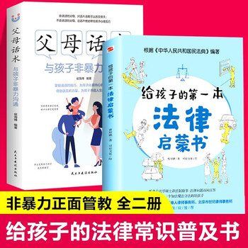 【单本到手19.8】给孩子的第一本法律启蒙书正版 儿童读物课外阅读书籍小学初中学生需要看的书法律常识普及读物安全意识安全教育读本书籍（ 孩子不可不知的法律常识） 法律启蒙+父母话术